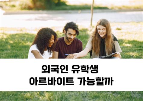 외국인 유학생 알바 가능할까 네이버 블로그