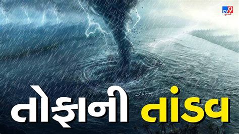 Gujarat Cyclone Biporjoy News શુ તમે જાણો છો વાવાઝોડું આવે ત્યારે