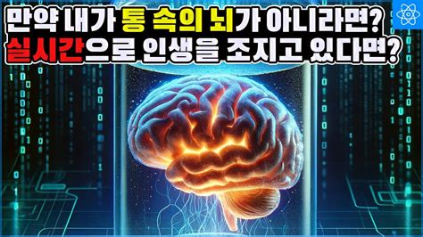 여러분들이 인지하는 세상은 통속의 뇌가 만들어낸 세상입니다 Youtube