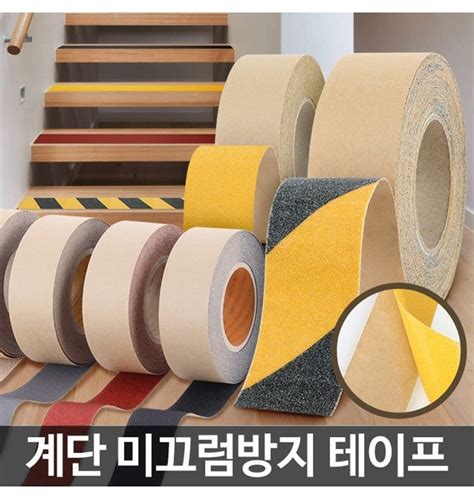 미끄럼방지 계단 유아안전 테이프 사포 안전스티커 티몬
