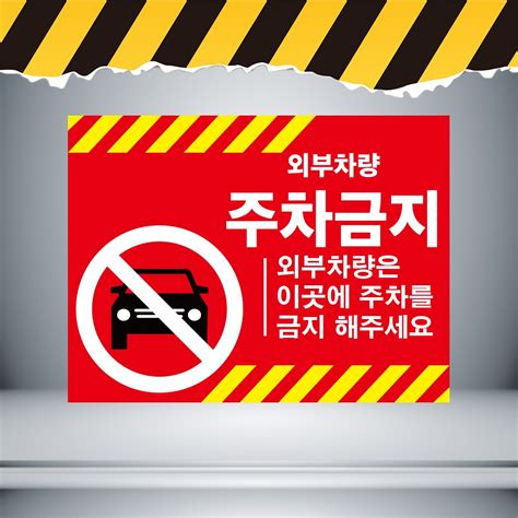 30x20cm외부차량 주차금지 주의경고 표지 스티커 산업안전 에덴티엠주 보안스티커 산업안전라벨un라벨롤라벨 전문