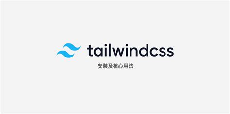 Tailwindcss 教學 安裝及核心用法