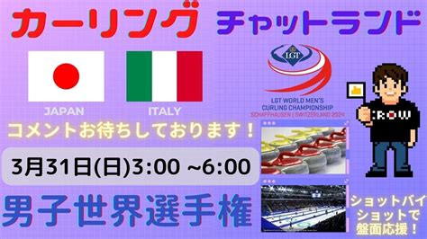 【カーリング試合盤面】チャット応援！日本vsイタリア《予選1》男子世界選手権※この試合の作戦ボード解説はありません2024年3月31日3