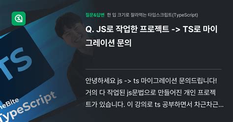 Js로 작업한 프로젝트 Ts로 마이그레이션 문의 인프런 커뮤니티 질문and답변