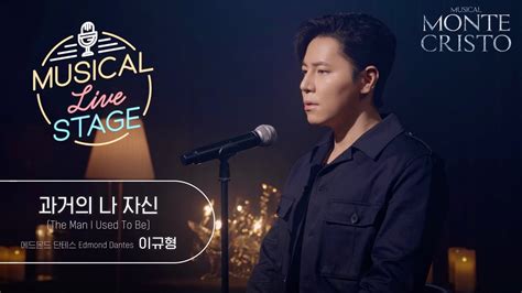 뮤라스 이규형 과거의 나 자신 LIVE 4K ㅣMUSICAL LIVE STAGE in 몬테크리스토 YouTube