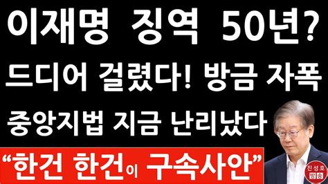 긴급 이재명 방금 대장동 재판서 징역 50년 충격 발언 30분간 직접 변론하다 자백 진성호의 융단폭격 Youtube
