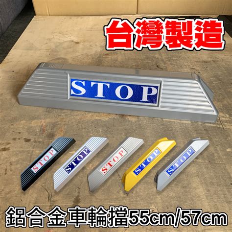 附發票】鋁合金車輪檔 55cm 57cm Stop反光紙 螺絲另計 擋車輪 車輪擋 車阻 橫條車輪擋 穩妥交通 蝦皮購物