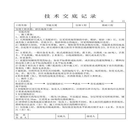 砂石地基工程技术交底pdf施工文档土木在线