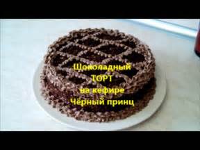 Шоколадный торт на кефире *Чёрный принц* - YouTube