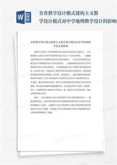 肯普教学设计模式建构主义教学设计模式对中学地理教学设计的影响word模板下载 编号qrwevwdg 熊猫办公