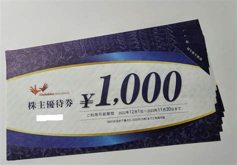 Yahooオークション コシダカ 株主優待券 5000円分 1000円券×5枚 カ