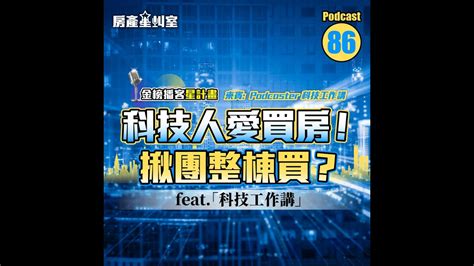 Fbs富比士地產王 科技人愛買房！揪團整棟買？feat 科技工作講