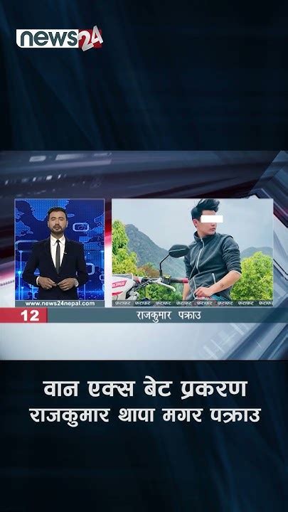 वान एक्स बेट प्रकरण News24 Short Youtube