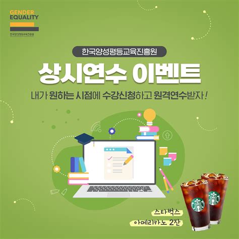 한국양성평등교육진흥원 한국양성평등교육진흥원이 준비한 이벤트 내가 원하는 시간에 수강신청부터