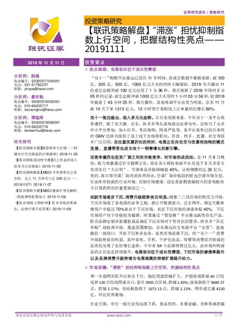 联讯策略解盘：“滞涨”担忧抑制指数上行空间，把握结构性亮点