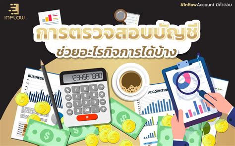 การตรวจสอบบัญชี ช่วยอะไรกิจการได้บ้าง สำนักงานบัญชี Inflow Account