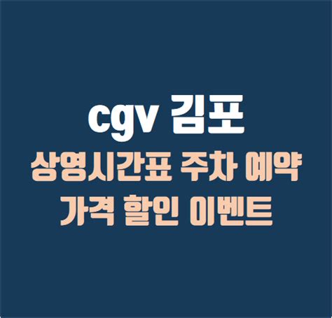 김포 Cgv 상영시간표 주차 빠른 예매 가격 영화관 할인 이벤트 바로 확인하기 다가가다