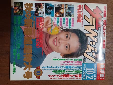 【傷や汚れあり】ザ・テレビジョン 1992年10月2日 首都圏関東版 中山美穂の落札情報詳細 ヤフオク落札価格検索 オークフリー