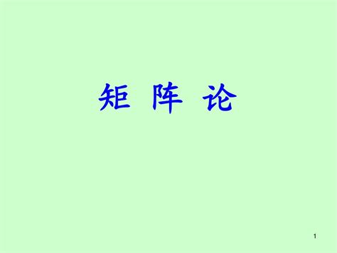 矩阵论简介及线性代数复习 word文档在线阅读与下载 无忧文档