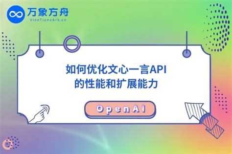 如何优化文心一言api的性能和扩展能力 • 万象方舟