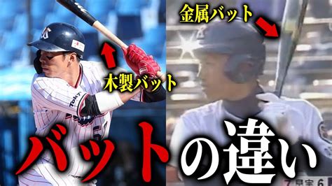 【野球ファン必見】木製バットと金属バットは何が違う！？ Youtube