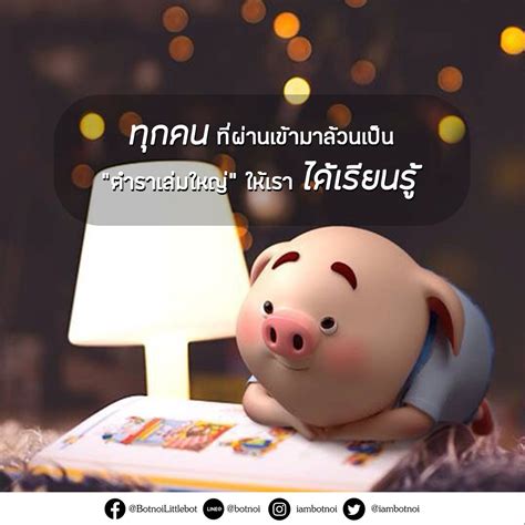 Botnoi On Twitter ทุกคนที่ผ่านเข้ามาล้วนเป็น ตำราเล่มใหญ่ ให้เราได้