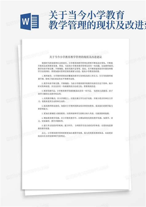 关于当今小学教育教学管理的现状及改进建议word模板下载编号qkdvdwgm熊猫办公