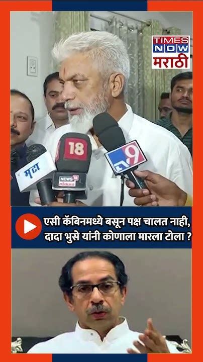 Dada Bhuse On Uddhav Thackerayअगदी एसी कॅबिनमध्ये बसून पक्ष चालत नाही