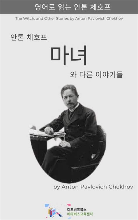 안톤 체호프의 마녀와 다른 이야기들 소설넷