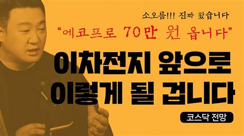 에코프로 70만 원 올거랬는데 진짜 왔습니다 이차전지는 앞으로 이렇게 될 겁니다 코스닥 증시 전망 강흥보 대표 230626 정규방송 Youtube