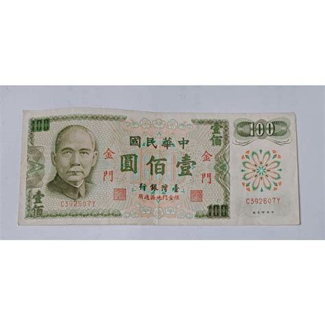 民國紙鈔61年100元的價格推薦 2022年7月 比價比個夠biggo