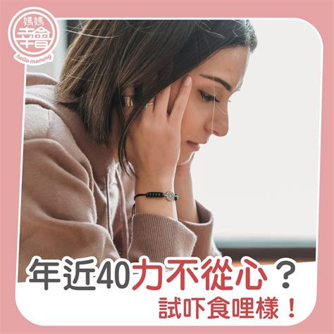 媽媽幸會 Hellomommy 【 年近40力不？ 試吓食哩樣！ 】 都市生活壓力大，令女士未到40歲，身體機能已大不如前，出現衰老！有