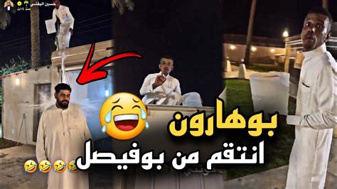 بوهارون انتقم من بوفيصل وسبحه 🤣🔥 سنابات حسين البقشي علي الشهابي
