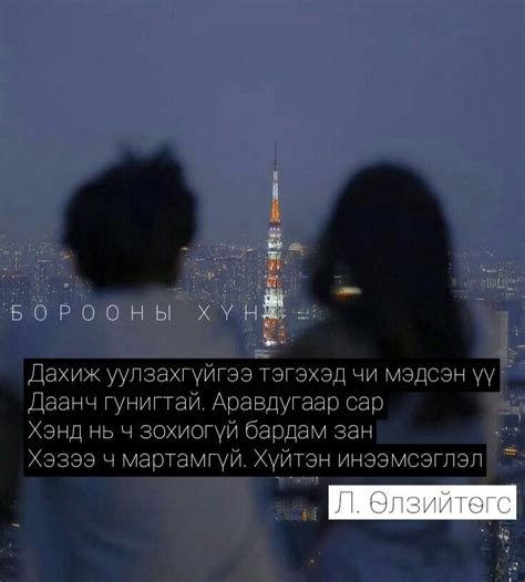 Борооны Хүн Ахиж чи бидэн уулзсангүй Аравдугаар сар хүйтэн гар Эртнээс зэхсэн гашуун үг