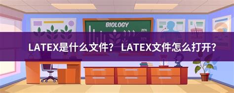 latex文件扩展名 latex是什么格式 latex文件怎么打开 文件百科