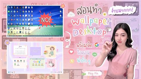 🖥️ 🌷 สอนทำ Wallpaper Desktop พร้อมจัดไอคอนน่ารัก ๆ ทำตามได้ง่าย ๆ ได้ทั้ง Pc Laptop ☁️ Youtube