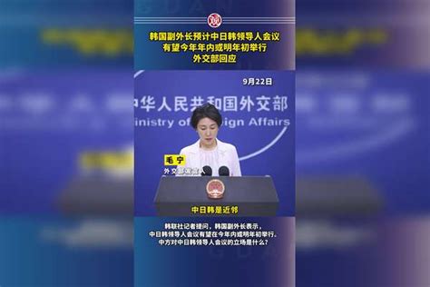 韩国副外长预计中日韩领导人会议有望今年年内或明年初举行，外交部回应