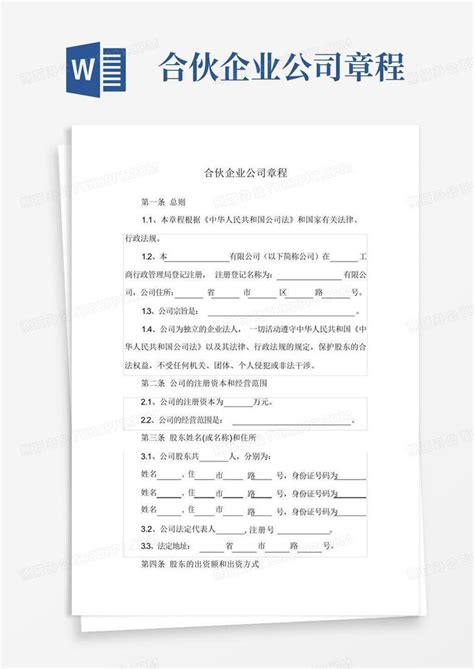 合伙企业公司章程Word模板下载 编号lnymnomr 熊猫办公