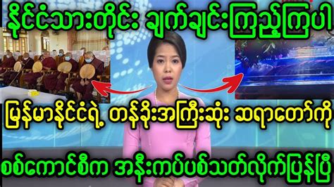 Local Celegram သတင်းဌာန၏နိုဝင်ဘာလ၂ရက်၊မနက်၉နာရီအထူးသတင်း Youtube