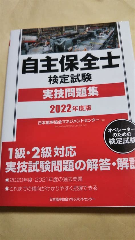 Yahooオークション 2022年度版 自主保全士検定試験 実技問題集