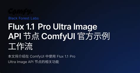 flux 1 1 pro ultra image api 节点 comfyui 官方示例工作流 comfyui