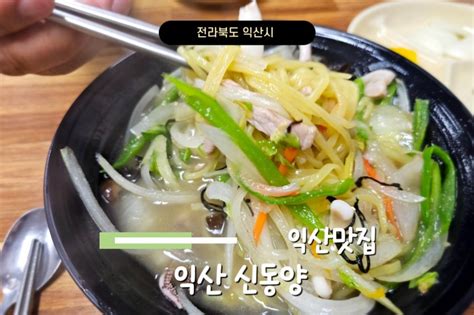 익산 갈산동 맛집 중국집 신동양 고추짬뽕 삼선볶음밥 탕수육이 맛있는 곳 네이버 블로그