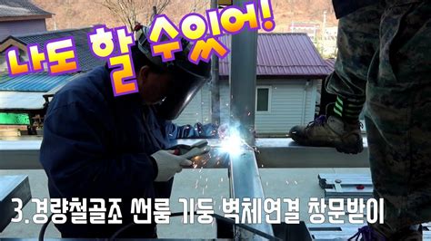 경량철골조 케노피 썬룸 기둥 기존벽에 이어붙이기 창문받이 만들기 Youtube
