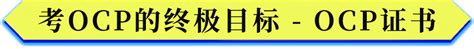 Oracle Ocp 19c认证培训课程 Ocp认证证书 Ocp报名机构 Cuug