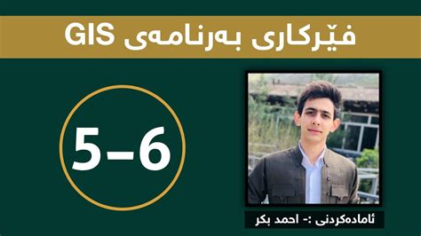 فێرکاری gis وانەی پێنجەم شەشەم youtube