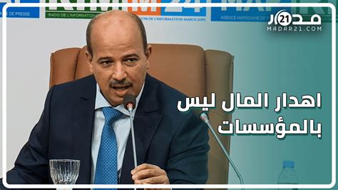 ميارة اهدار المال ليس بالمؤسسات ولكن يهدر في التهرب الضريبي وغياب