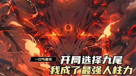 《开局选择九尾，我成了最强人柱力》林恩意外穿越异世，开局就获得逆天悟性，再面对神之恩赐的选择时，林恩却毫不犹豫的选择了被认为最垃圾的九尾，成为