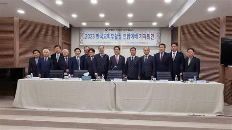 한국교회부활절연합예배 기자회견 부활 생명 회복과 부흥 2023 한국교회부활절연합예배대회장 이영훈 목사 4월9일 오후 4