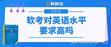 软考对英语水平的要求高吗？ 知乎