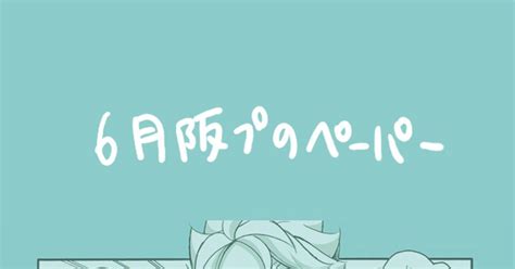 イナゴ 腐 6月阪プのペーパー（2） はなのマンガ ふぶゆき 吹雪 雪村豹牙 Pixiv